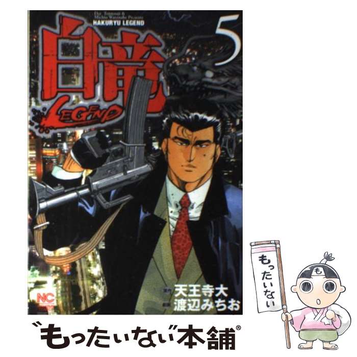 著者：天王寺 大, 渡辺 みちお出版社：日本文芸社サイズ：コミックISBN-10：4537109203ISBN-13：9784537109207■こちらの商品もオススメです ● エンジェル・ハート（1） / 北条 司 / 新潮社 [コミック...