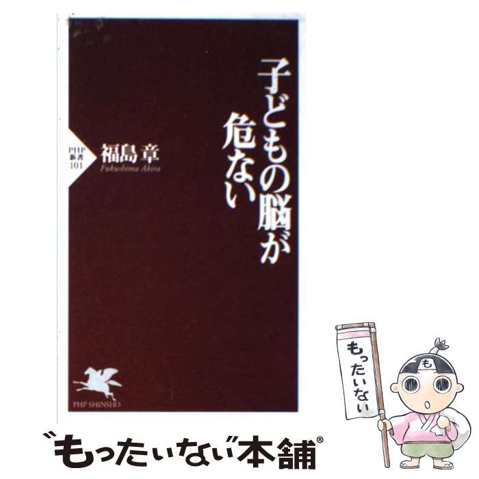 著者：福島 章出版社：PHP研究所サイズ：新書ISBN-10：4569609201ISBN-13：9784569609201■こちらの商品もオススメです ● 医者に殺されない47の心得 医療と薬を遠ざけて、元気に、長生きする方法 / 近藤 ...