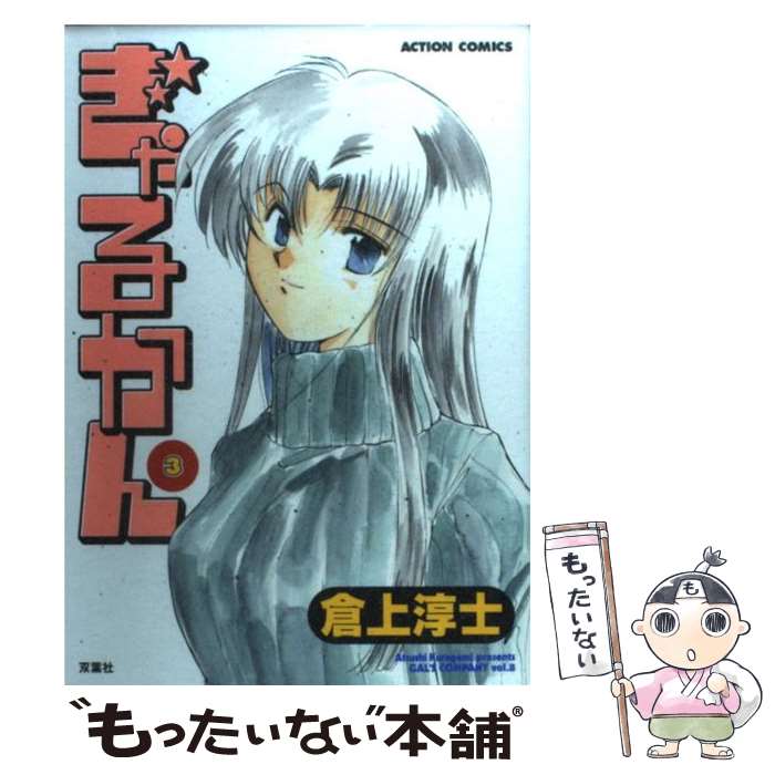 著者：倉上 淳士出版社：双葉社サイズ：コミックISBN-10：4575826375ISBN-13：9784575826371■こちらの商品もオススメです ● ぎゃるかん（4） / 倉上 淳士 / 双葉社 [コミック] ● ぎゃるかん（1） ...