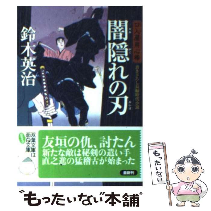 著者：鈴木 英治出版社：双葉社サイズ：文庫ISBN-10：4575665355ISBN-13：9784575665352■こちらの商品もオススメです ● 神隠し 新・酔いどれ小籐次（一） / 佐伯 泰英 / 文藝春秋 [文庫] ● 嫁入り ...