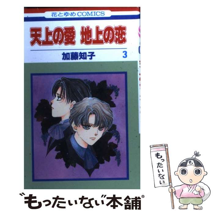 著者：加藤 知子出版社：白泉社サイズ：コミックISBN-10：4592173635ISBN-13：9784592173632■こちらの商品もオススメです ● 天上の愛地上の恋（特別編） / 加藤 知子 / 白泉社 [コミック] ● 天上の愛...