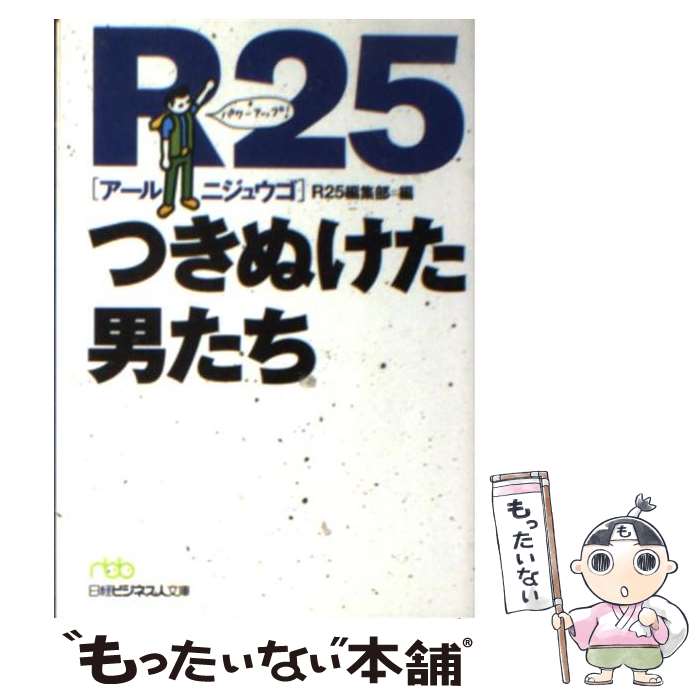 著者：R25編集部出版社：日本経済新聞出版サイズ：文庫ISBN-10：4532193559ISBN-13：9784532193553■こちらの商品もオススメです ● 七瀬ふたたび / 筒井康隆 / 新潮社 [文庫] ● 家族八景 / 筒井 ...