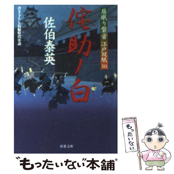 著者：佐伯 泰英出版社：双葉社サイズ：文庫ISBN-10：4575663875ISBN-13：9784575663877■こちらの商品もオススメです ● 居眠り磐音江戸双紙（51）　旅立ノ朝 / 佐伯 泰英 / 双葉社 [文庫] ● 「居眠...