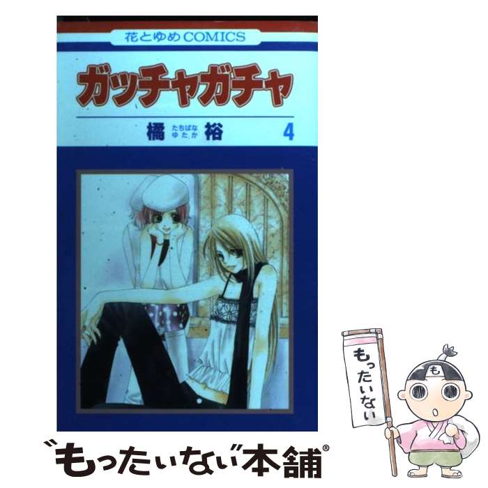 著者：橘 裕出版社：白泉社サイズ：コミックISBN-10：4592173619ISBN-13：9784592173618■こちらの商品もオススメです ● ガッチャガチャ（第5巻） / 橘 裕 / 白泉社 [コミック] ● ガッチャガチャ（第...