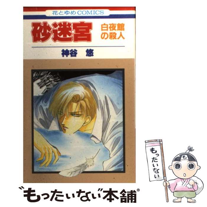 著者：神谷 悠出版社：白泉社サイズ：コミックISBN-10：4592116119ISBN-13：9784592116110■通常24時間以内に出荷可能です。※繁忙期やセール等、ご注文数が多い日につきましては　発送まで48時間かかる場合があり...