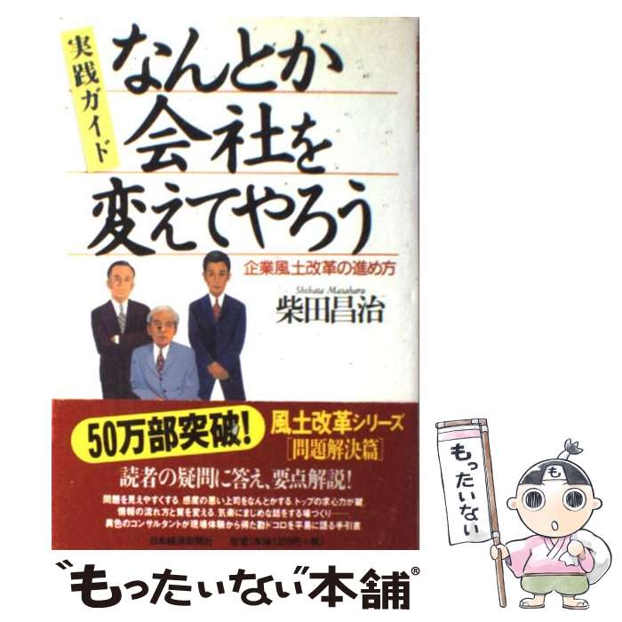 著者：柴田 昌治出版社：日本経済新聞出版サイズ：単行本ISBN-10：4532147441ISBN-13：9784532147440■こちらの商品もオススメです ● ここから会社は変わり始めた / 柴田 昌治 / 日本経済新聞出版 [単行本...