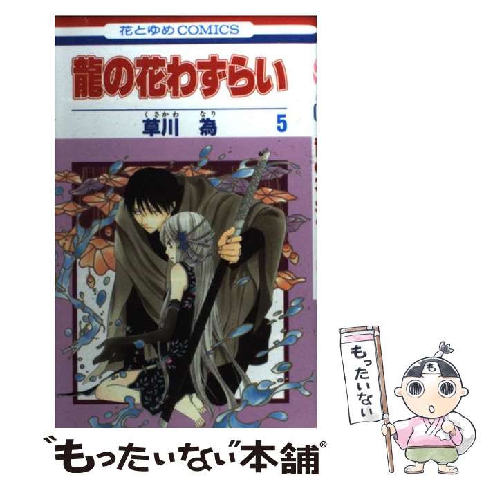 著者：草川 為出版社：白泉社サイズ：コミックISBN-10：4592183371ISBN-13：9784592183372■こちらの商品もオススメです ● 結婚×レンアイ。 6 / 萩尾彬 / 白泉社 [コミック] ● 龍の花わずらい（第1...