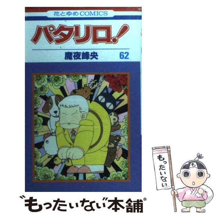 著者：魔夜 峰央出版社：白泉社サイズ：コミックISBN-10：4592124626ISBN-13：9784592124627■こちらの商品もオススメです ● はたらく細胞（1） / 清水 茜 / 講談社 [コミック] ● ワールドトリガー ...