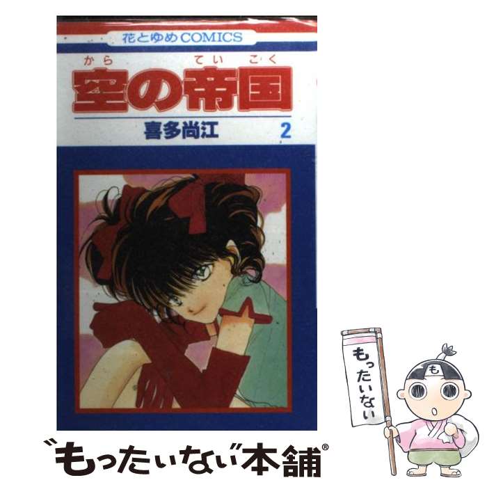 著者：喜多 尚江出版社：白泉社サイズ：コミックISBN-10：4592124499ISBN-13：9784592124498■通常24時間以内に出荷可能です。※繁忙期やセール等、ご注文数が多い日につきましては　発送まで48時間かかる場合があ...