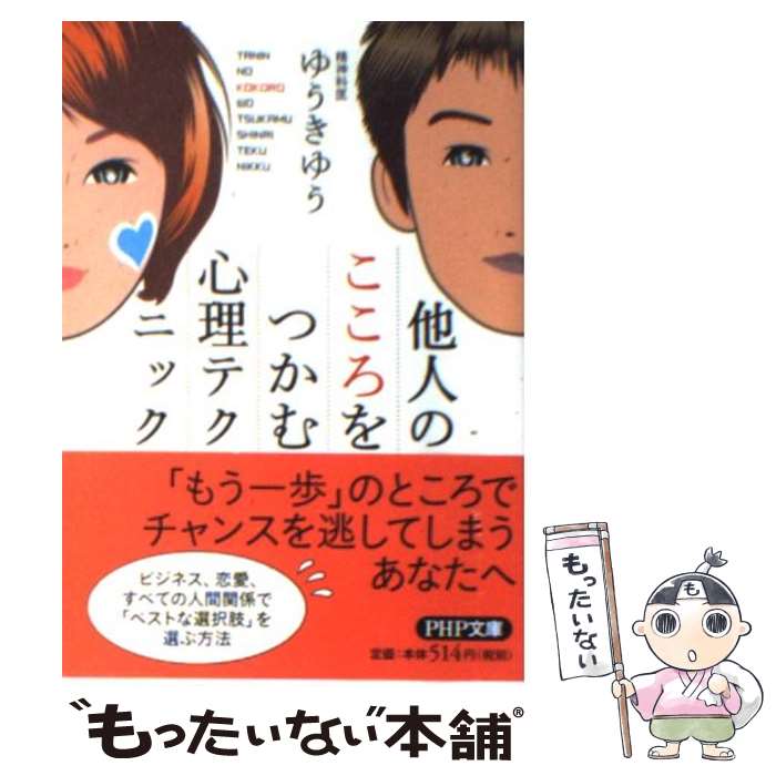 著者：ゆうき ゆう出版社：PHP研究所サイズ：文庫ISBN-10：4569666779ISBN-13：9784569666778■通常24時間以内に出荷可能です。※繁忙期やセール等、ご注文数が多い日につきましては　発送まで48時間かかる場合...