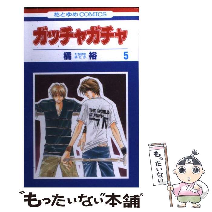 著者：橘 裕出版社：白泉社サイズ：コミックISBN-10：4592173627ISBN-13：9784592173625■こちらの商品もオススメです ● ガッチャガチャ（第6巻） / 橘 裕 / 白泉社 [コミック] ● ガッチャガチャ（第...