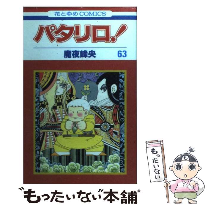 著者：魔夜 峰央出版社：白泉社サイズ：コミックISBN-10：4592124634ISBN-13：9784592124634■こちらの商品もオススメです ● パタリロ！（51） / 魔夜 峰央 / 白泉社 [コミック] ● パタリロ！（68...