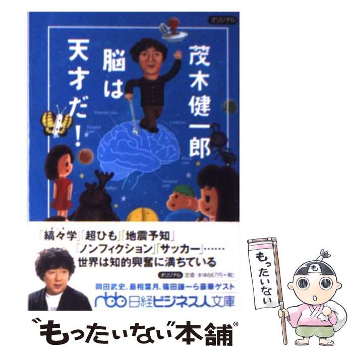 著者：茂木 健一郎, 日経サイエンス出版社：日本経済新聞出版サイズ：文庫ISBN-10：4532194679ISBN-13：9784532194673■こちらの商品もオススメです ● カラヤン / 茂木 健一郎 / 世界文化社 [単行本] ...