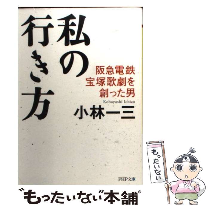 著者：小林 一三出版社：PHP研究所サイズ：文庫ISBN-10：4569666892ISBN-13：9784569666891■こちらの商品もオススメです ● ビジネススクールでは学べない世界最先端の経営学 / 入山 章栄 / 日経BP [...
