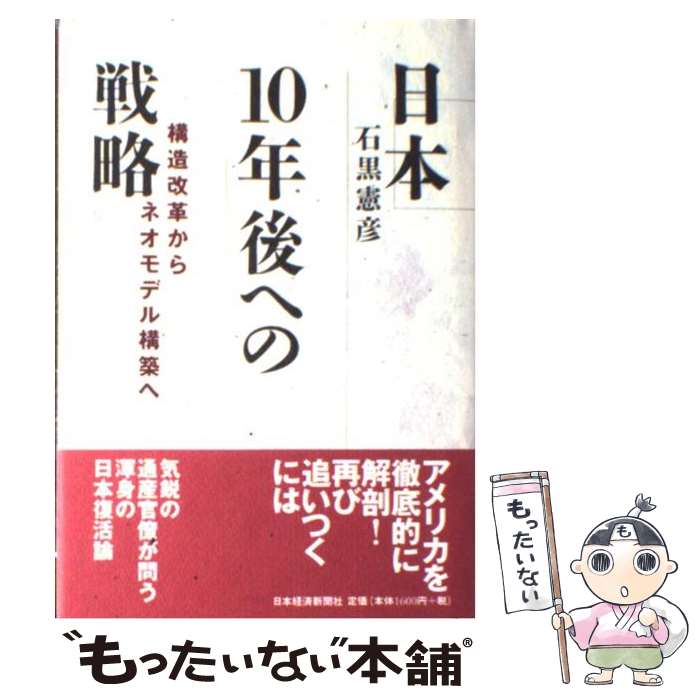 著者：石黒 憲彦出版社：日本経済新聞出版サイズ：単行本ISBN-10：4532147956ISBN-13：9784532147952■通常24時間以内に出荷可能です。※繁忙期やセール等、ご注文数が多い日につきましては　発送まで48時間かかる...
