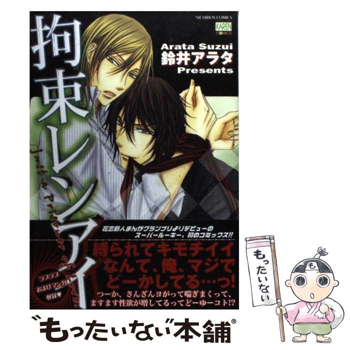 著者：鈴井 アラタ出版社：日本文芸社サイズ：コミックISBN-10：4537109637ISBN-13：9784537109634■こちらの商品もオススメです ● 3分インスタントの沈黙 / 市梨きみ / オーバーラップ [単行本] ● 3...