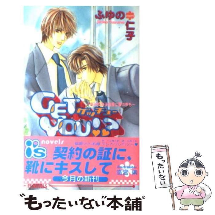 著者：ふゆの 仁子, 高宮 東出版社：オークラ出版サイズ：単行本ISBN-10：4775500376ISBN-13：9784775500378■こちらの商品もオススメです ● 不機嫌な初恋 / 成宮　ゆり, みなみ 遥 / 角川書店(角川グ...