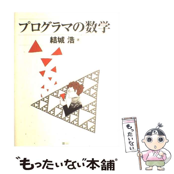 著者：結城 浩出版社：ソフトバンククリエイティブサイズ：大型本ISBN-10：4797329734ISBN-13：9784797329735■こちらの商品もオススメです ● 物理の世界 / 湯川 秀樹 / 講談社 [新書] ● プログラムは...