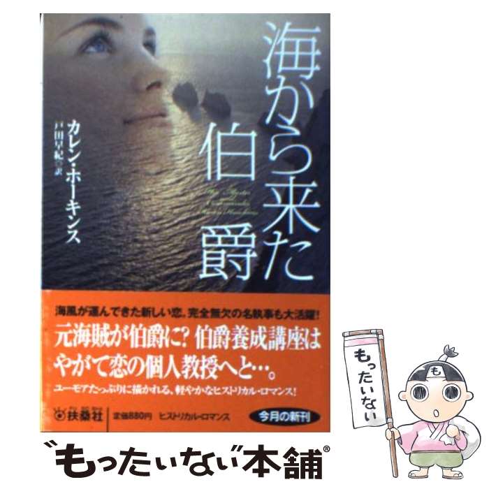 著者：カレン・ホーキンス, 戸田 早紀出版社：扶桑社サイズ：文庫ISBN-10：4594056997ISBN-13：9784594056995■こちらの商品もオススメです ● いつもふたりきりで / リンゼイ・サンズ, 上條 ひろみ / 二...