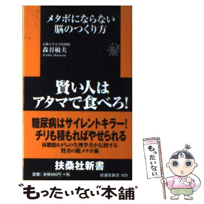 著者：森谷 敏夫出版社：扶桑社サイズ：新書ISBN-10：4594056849ISBN-13：9784594056841■こちらの商品もオススメです ● メタボリアン改造計画 / 西村 周三 / NHK出版 [単行本] ● からだと心の健康...
