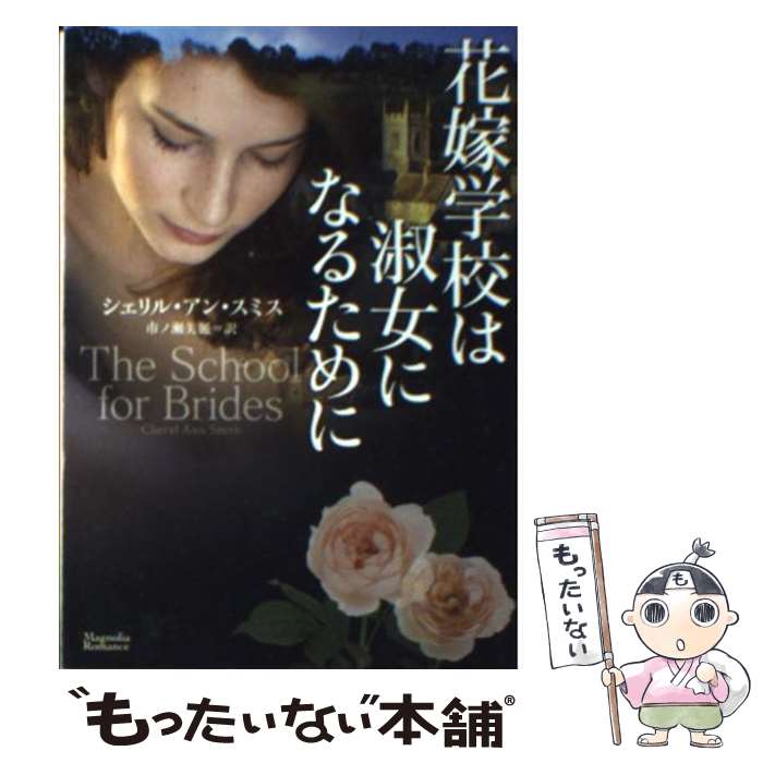 著者：シェリル・アン スミス, Cheryl Ann Smith, 市ノ瀬 美麗出版社：オークラ出版サイズ：文庫ISBN-10：4775518127ISBN-13：9784775518120■こちらの商品もオススメです ● 夜の扉を / シ...