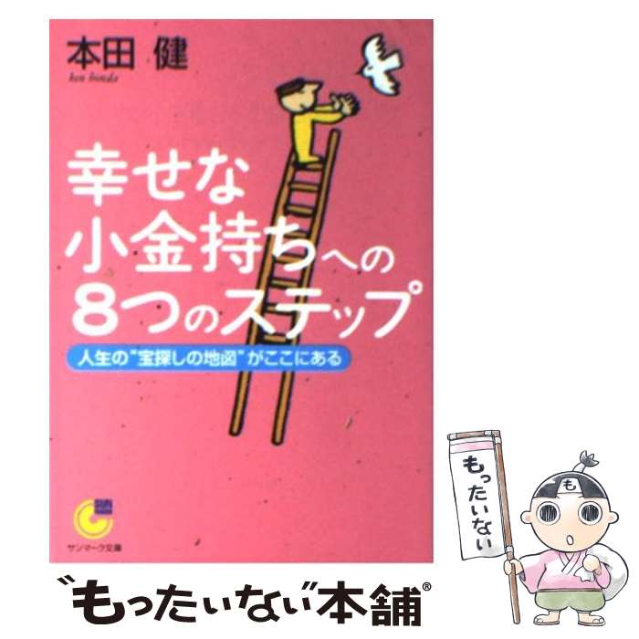 著者：本田 健出版社：サンマーク出版サイズ：文庫ISBN-10：4763184237ISBN-13：9784763184238■こちらの商品もオススメです ● 極上の孤独 / 下重 暁子 / 幻冬舎 [新書] ● 人に強くなる極意 / 佐藤...