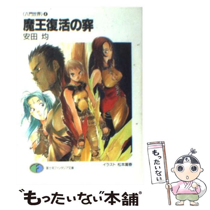 著者：安田 均, 松本　嵩春出版社：KADOKAWA(富士見書房)サイズ：文庫ISBN-10：4829113383ISBN-13：9784829113387■こちらの商品もオススメです ● 魔道救世の主 / 安田 均, 松本　嵩春 / KA...