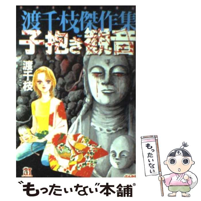著者：渡 千枝出版社：ぶんか社サイズ：文庫ISBN-10：4821186136ISBN-13：9784821186136■こちらの商品もオススメです ● 渡千枝傑作集不動王仁彦（下） / 渡 千枝 / ぶんか社 [文庫] ● 渡千枝傑作集ク...