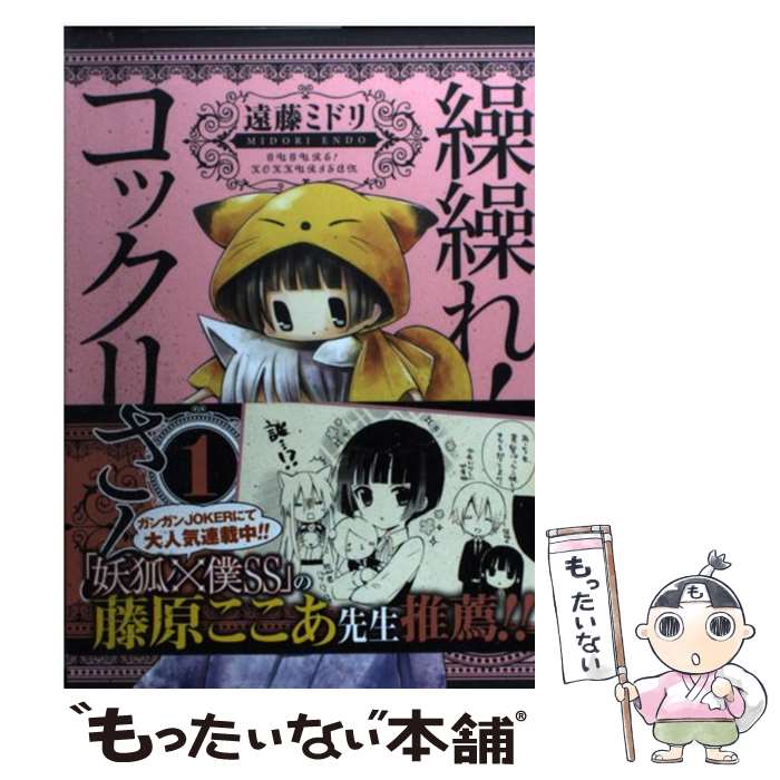 著者：遠藤 ミドリ出版社：スクウェア・エニックスサイズ：コミックISBN-10：4757534507ISBN-13：9784757534506■こちらの商品もオススメです ● 銀魂ーぎんたまー 11 / 空知 英秋 / 集英社 [コミック]...