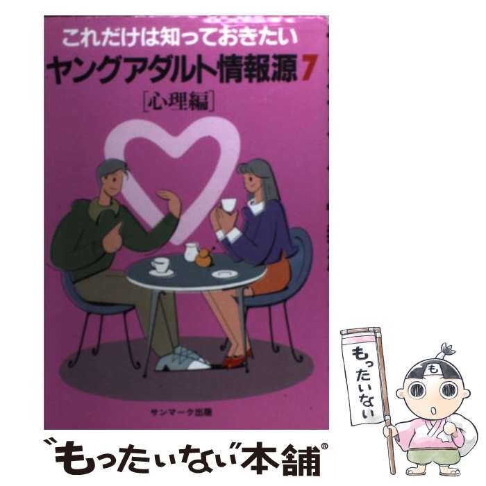著者：サンマーク出版編集部出版社：サンマーク出版サイズ：単行本ISBN-10：4763189611ISBN-13：9784763189615■通常24時間以内に出荷可能です。※繁忙期やセール等、ご注文数が多い日につきましては　発送まで48時...