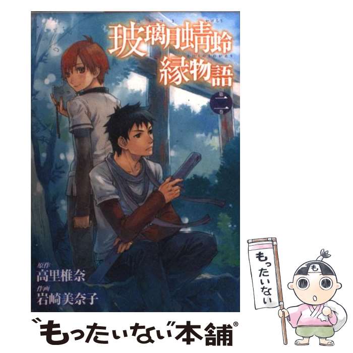 著者：岩崎 美奈子, 高里 椎奈出版社：一迅社サイズ：コミックISBN-10：4758053901ISBN-13：9784758053907■こちらの商品もオススメです ● 妖狐（いぬ）×僕SS（シークレットサービス）オフィシャルガイド（0...