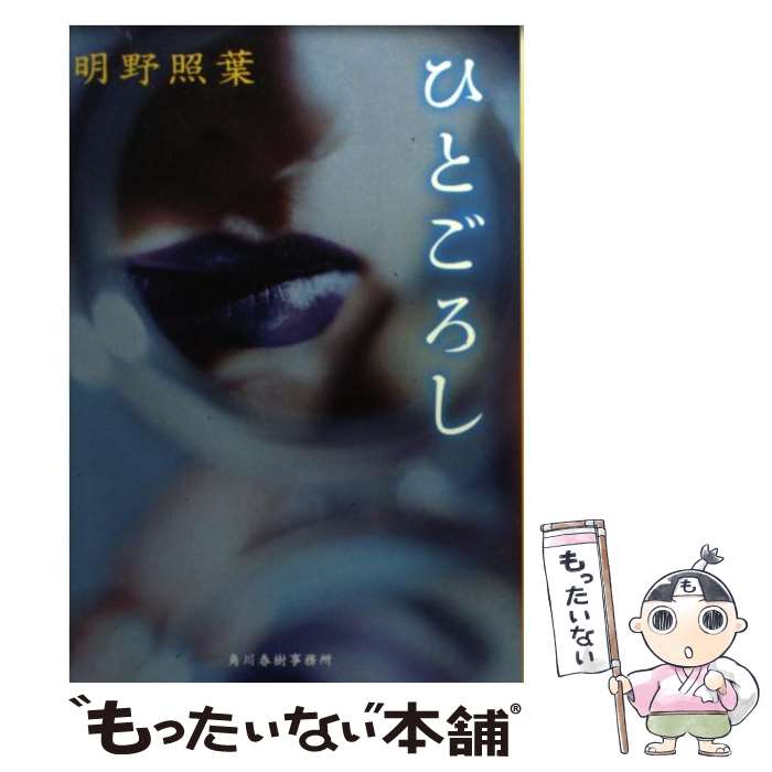 著者：明野 照葉出版社：角川春樹事務所サイズ：文庫ISBN-10：4758434344ISBN-13：9784758434348■こちらの商品もオススメです ● グロテスク（上） / 桐野 夏生 / 文藝春秋 [ペーパーバック] ● 真夜中...