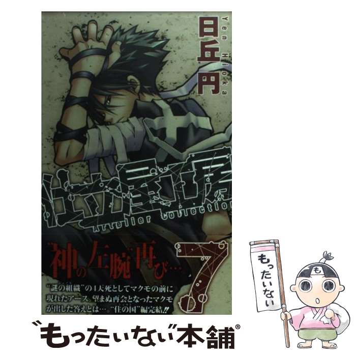 著者：日丘 円出版社：スクウェア・エニックスサイズ：コミックISBN-10：4757524013ISBN-13：9784757524019■通常24時間以内に出荷可能です。※繁忙期やセール等、ご注文数が多い日につきましては　発送まで48時間...
