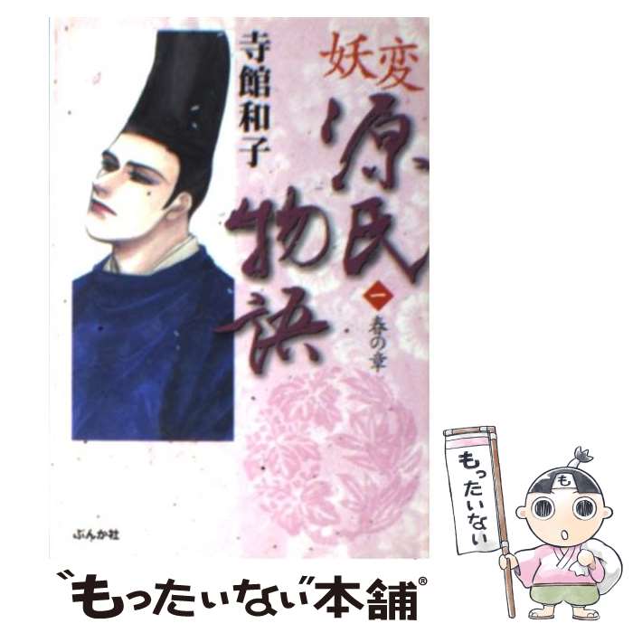 著者：寺館 和子出版社：ぶんか社サイズ：文庫ISBN-10：4821186772ISBN-13：9784821186778■こちらの商品もオススメです ● 乱れ坊主 / 佐々木 裕一, さやか / 二見書房 [文庫] ● 宮中の華 / 佐々...