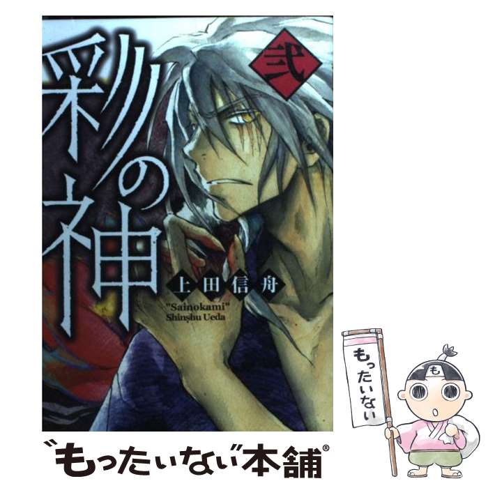 著者：上田 信舟出版社：一迅社サイズ：コミックISBN-10：4758054541ISBN-13：9784758054546■通常24時間以内に出荷可能です。※繁忙期やセール等、ご注文数が多い日につきましては　発送まで48時間かかる場合があ...
