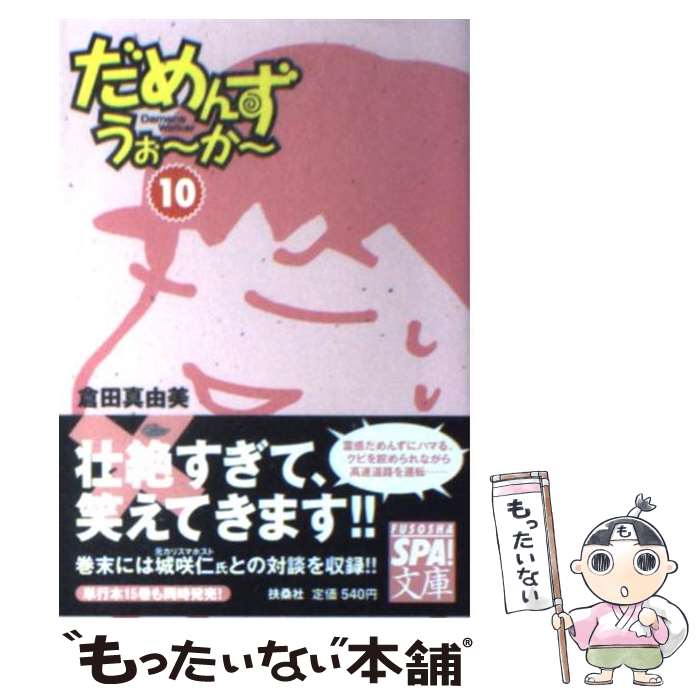 著者：倉田 真由美出版社：扶桑社サイズ：文庫ISBN-10：4594059325ISBN-13：9784594059323■こちらの商品もオススメです ● 臨死！！江古田ちゃん（4） / 瀧波 ユカリ / 講談社 [コミック] ● 臨死！！...