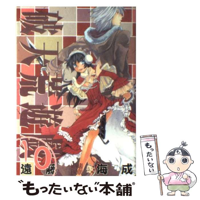 著者：遠藤 海成出版社：一迅社サイズ：コミックISBN-10：4758053235ISBN-13：9784758053235■こちらの商品もオススメです ● 星の王子さま / Antoine de Saint Exup´ery, アントワー...