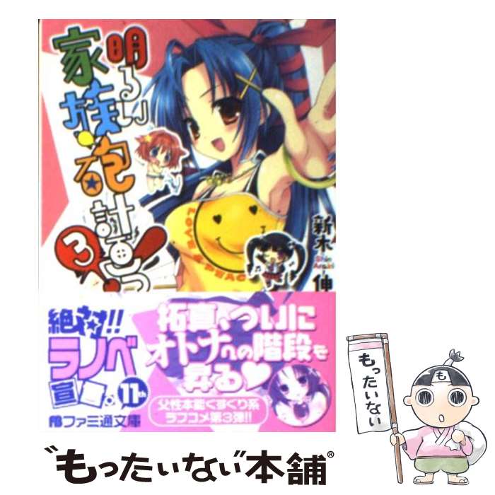 著者：新木 伸, さそりがため出版社：エンターブレインサイズ：文庫ISBN-10：4757749309ISBN-13：9784757749306■こちらの商品もオススメです ● 明るい家族砲計画っ！（4） / 新木 伸, さそりがため / ...
