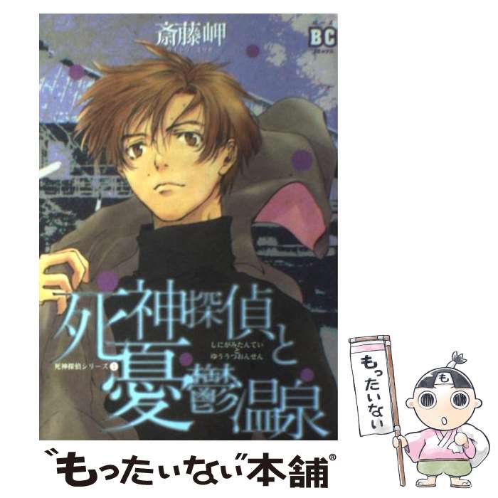 著者：斎藤 岬出版社：ソニ-・ミュ-ジックソリュ-ションズサイズ：コミックISBN-10：4789783790ISBN-13：9784789783798■こちらの商品もオススメです ● 逃げないで先生 / かわち ゆかり / 講談社 [コミ...