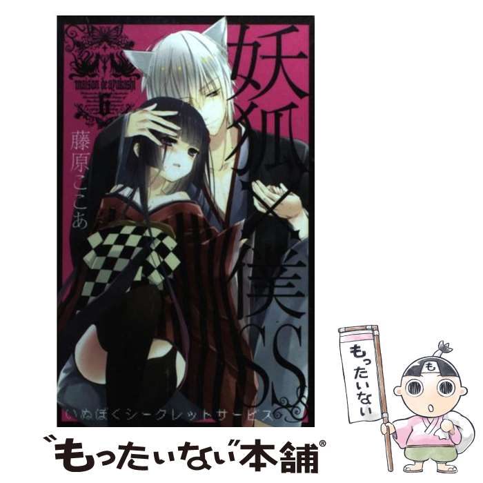 著者：藤原 ここあ出版社：スクウェア・エニックスサイズ：コミックISBN-10：4757534485ISBN-13：9784757534483■こちらの商品もオススメです ● ビブリア古書堂の事件手帖6 栞子さんと巡るさだめ / 三上 延 ...