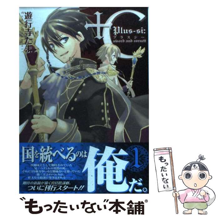 著者：遊行寺 たま出版社：一迅社サイズ：コミックISBN-10：4758053839ISBN-13：9784758053839■こちらの商品もオススメです ● ＋C　sword　and　cornett（3） / 遊行寺 たま / 一迅社 [...