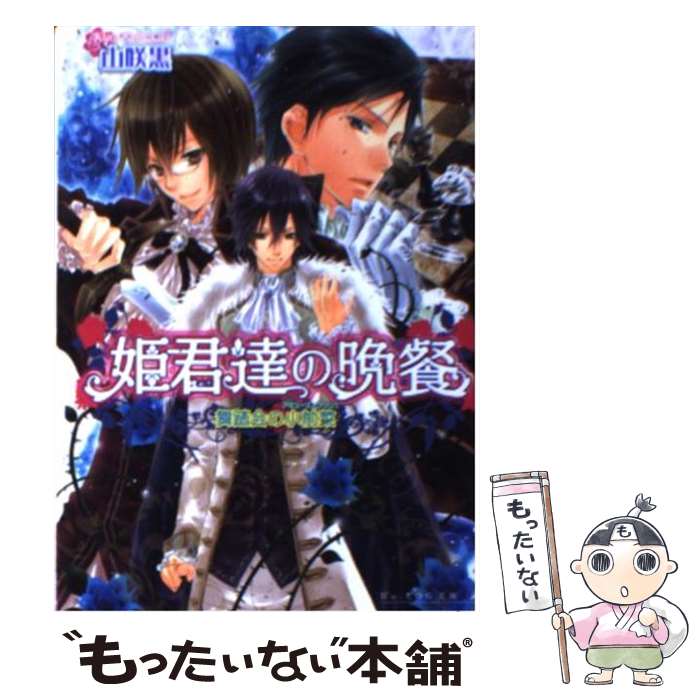 著者：山咲 黒, 起家 一子出版社：エンターブレインサイズ：文庫ISBN-10：4757746520ISBN-13：9784757746527■こちらの商品もオススメです ● 姫君達の晩餐　光の平原からはじまる汁料理 / 山咲 黒, 起家 ...