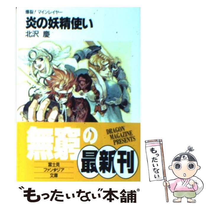 著者：北沢 慶, 鈴木 理華出版社：KADOKAWA(富士見書房)サイズ：文庫ISBN-10：4829113286ISBN-13：9784829113288■こちらの商品もオススメです ● 竜炎使いの牙（2） / 雑賀 礼史, 寺田 克也 ...