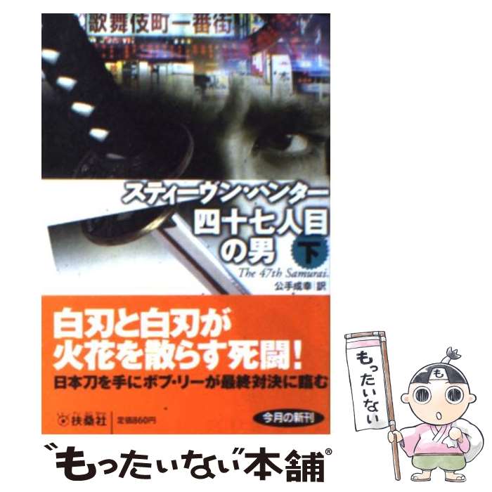 著者：スティーヴン・ハンター, 公手 成幸出版社：扶桑社サイズ：文庫ISBN-10：4594056989ISBN-13：9784594056988■こちらの商品もオススメです ● 極大射程（下巻） / スティーヴン ハンター, Stephe...