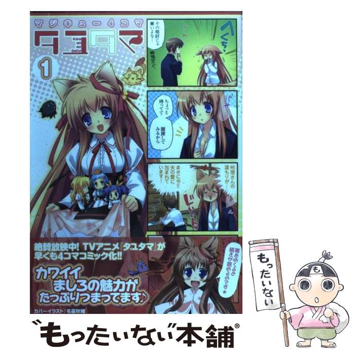 著者：エンターブレイン出版社：エンターブレインサイズ：コミックISBN-10：4757748442ISBN-13：9784757748446■こちらの商品もオススメです ● マジキュー4コマタユタマーKiss　on　my　Deity（2） ...