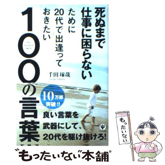 著者：千田 琢哉出版社：かんき出版サイズ：単行本（ソフトカバー）ISBN-10：4761267348ISBN-13：9784761267346■こちらの商品もオススメです ● 人は見た目が9割 / 竹内 一郎 / 新潮社 [新書] ● 国家...