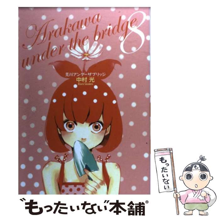著者：中村 光出版社：スクウェア・エニックスサイズ：コミックISBN-10：4757524307ISBN-13：9784757524309■こちらの商品もオススメです ● バガボンド（14） / 井上 雄彦, 吉川 英治 / 講談社 [コミ...