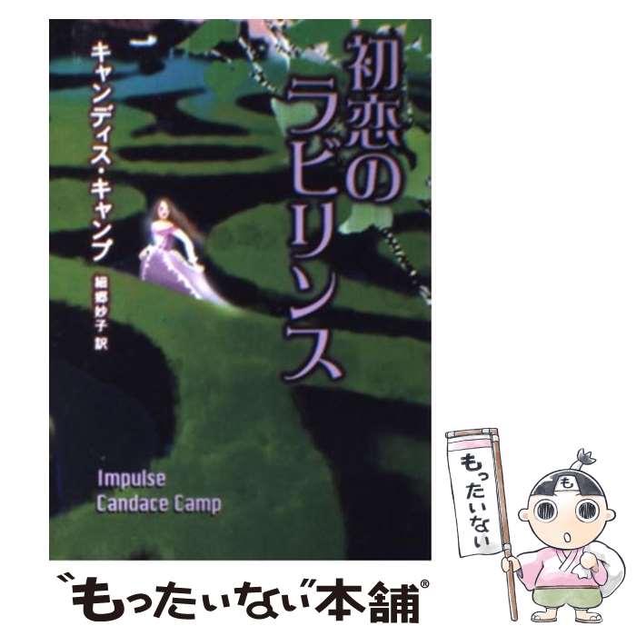 著者：キャンディス キャンプ, Candace Camp, 細郷 妙子出版社：ハーパーコリンズ・ジャパンサイズ：文庫ISBN-10：4596912602ISBN-13：9784596912602■こちらの商品もオススメです ● ときめきの宝...