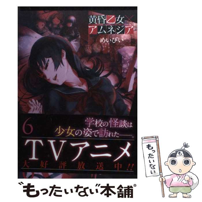 著者：めいびい出版社：スクウェア・エニックスサイズ：コミックISBN-10：4757535309ISBN-13：9784757535305■こちらの商品もオススメです ● 黄昏乙女×アムネジア（3） / めいびい / スクウェア・エニックス...