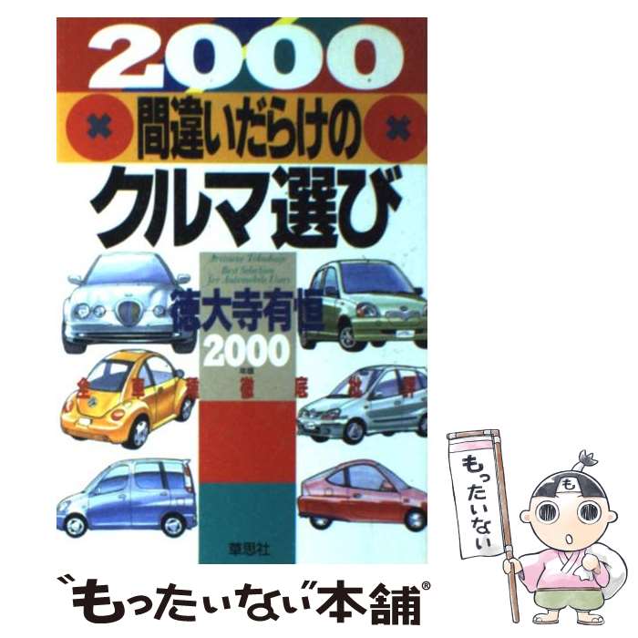 著者：徳大寺 有恒出版社：草思社サイズ：単行本ISBN-10：4794209320ISBN-13：9784794209320■こちらの商品もオススメです ● 間違いだらけのクルマ選び（’99年版） / 徳大寺 有恒 / 草思社 [単行本] ...